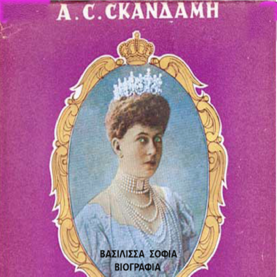 ΒΑΣΙΛΕΙΑ - ΕΘΝΑΡΧΙΑ