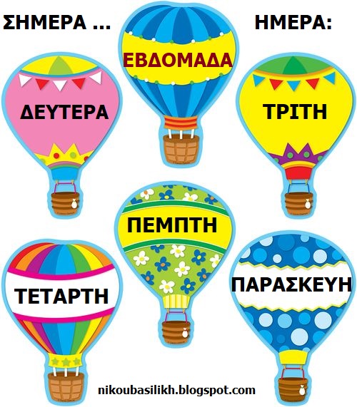 ΝΙΚΟΥ ΒΑΣΙΛΙΚΗ ΝΗΠΙΑΓΩΓΕΙΟ ΔΗΜΙΟΥΡΓΙΑΣ: ΠΡΩΙΝΕΣ ΡΟΥΤΙΝΕΣ ΣΤΗΝ ΤΑΞΗ ΜΑΣ