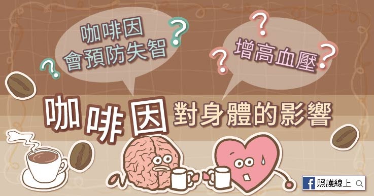 咖啡因對身體有何影響？來源和量都很重要（懶人包） - 照護線上