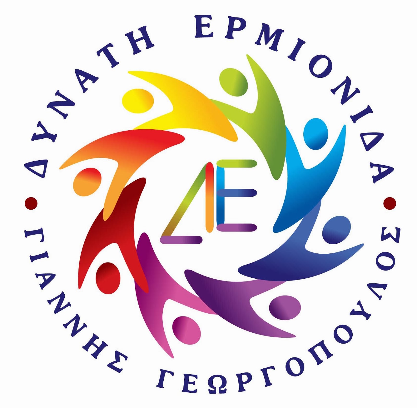 ΔΥΝΑΤΗ ΕΡΜΙΟΝΙΔΑ: Χάους συνέχεια....