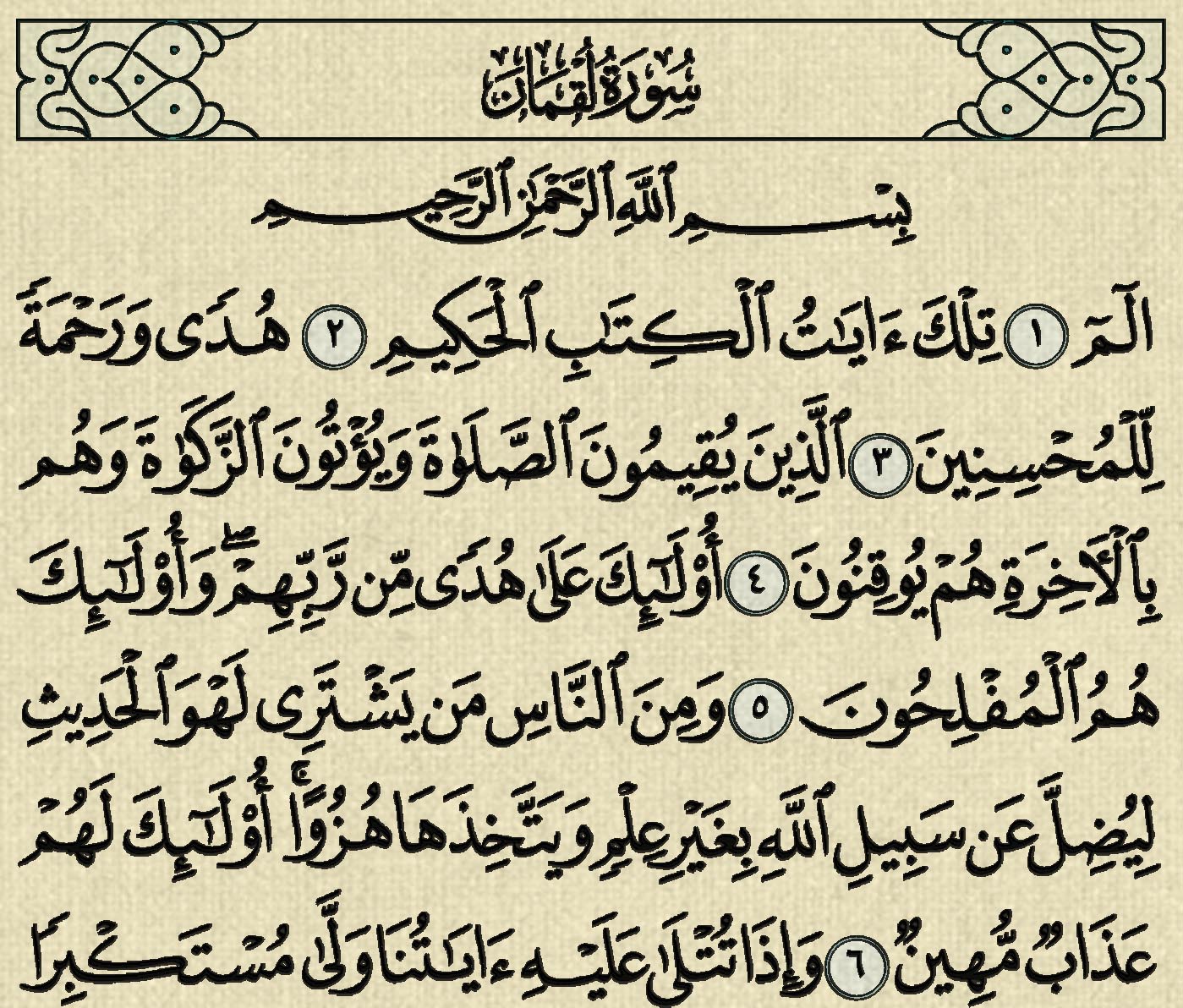 شرح وتفسير سورة لقمان surah Luqman من الآية 1 إلى الآية 15 معاني