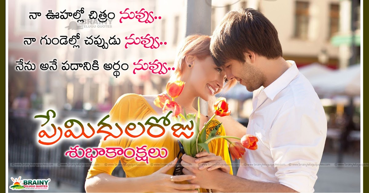 Be My Valentine Telugu Love Propose Quotes And Messages Telugu Premikula Roju Subhakankshalu be-my-valentine-telugu-love-propose-quotes-and-messages-telugu-premikula-roju-subhakankshalu
