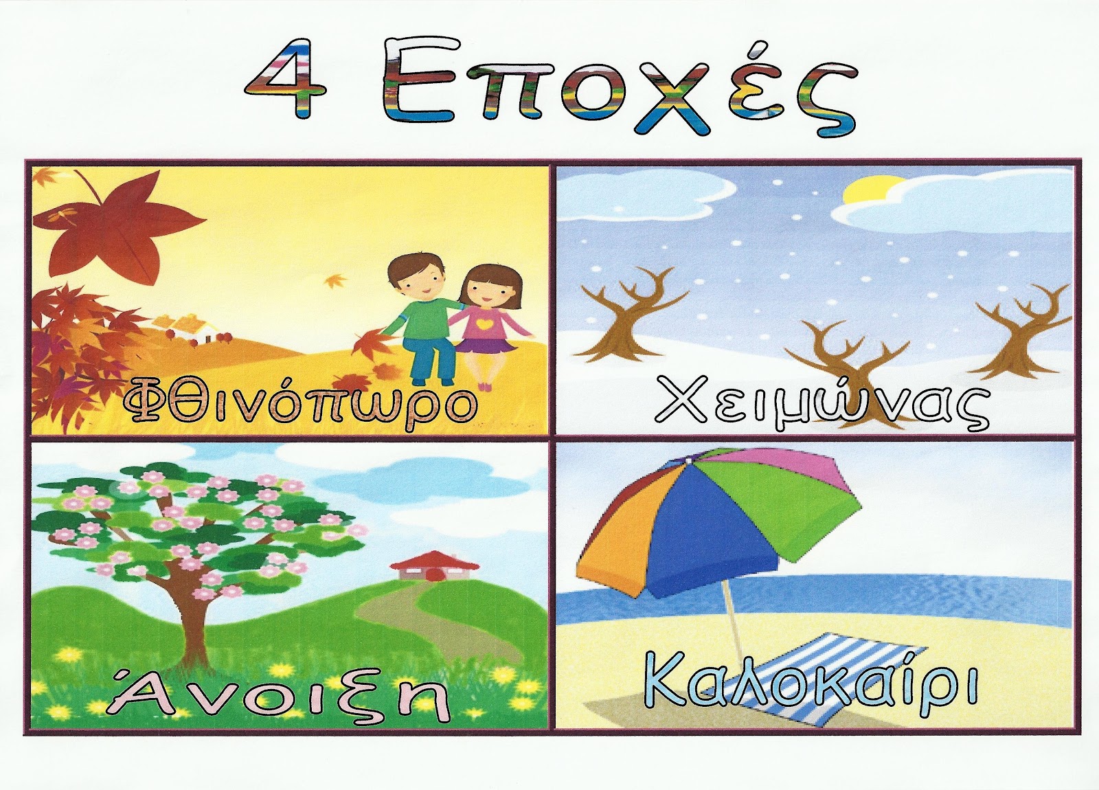 Ελένη Μαμανού: Πίνακες Αναφοράς για τις Εποχές