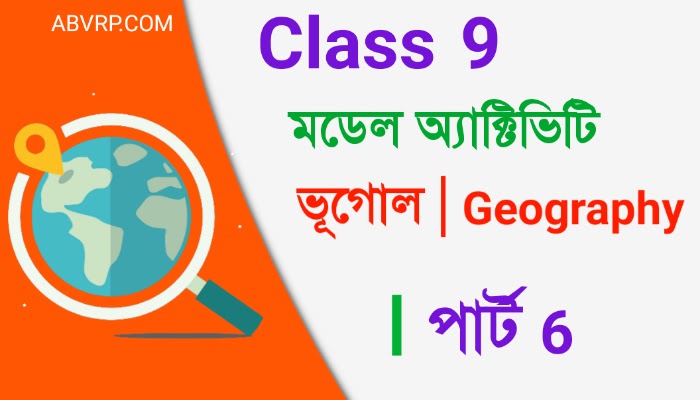 ২০২১ Class 9 model activity task Geography 2021 new part 6 | নবম শ্রেণী ভূগোল মডেল অ্যাক্টিভিটি ...