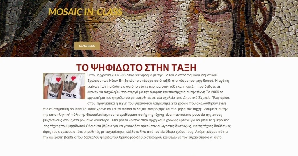 Ταξιδεύοντας στη γνώση: Η τέχνη του ψηφιδωτού στο σχολείο