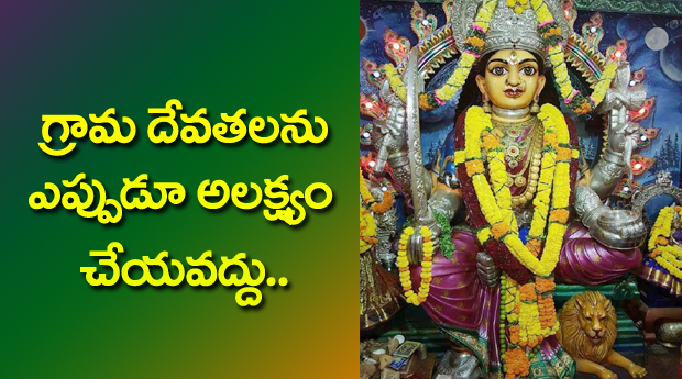 గ్రామ దేవతలను ఎప్పుడు అలక్ష్యం చేయకూడదు ఎందుకో తెలుసా? Significance Of ...