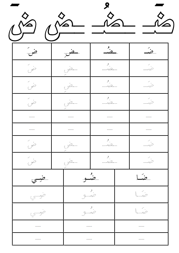 ورقة عمل حرف الضاد في اللغة العربية للصف الاول الفصل الثاني 2019 2020