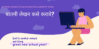 बातमी लेखन मराठी 2021 | Batmi Lekhan In Marathi for class 10th
