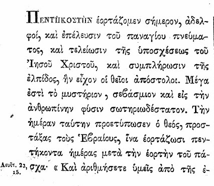 ΧΡΙΣΤΙΑΝΙΚΗ ΟΡΘΟΔΟΞΗ ΠΙΣΤΗ: Η ΑΓΙΑ ΠΕΝΤΗΚΟΣΤΗ Η ΦΑΝΕΡΩΣΞΣ ΚΑΙ ...
