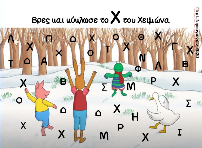"ΠΕΡΙ... ΝΗΠΙΑΓΩΓΩΝ" : Ο Βάτραχος το Χειμώνα μέρος 1ο: Διδακτική ...