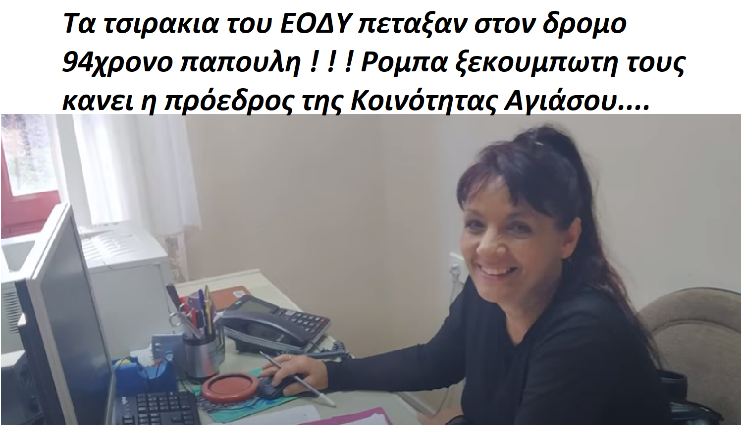ΑΠΑΓΟΡΕΥΕΤΑΙ: Τα τσιρακια του ΕΟΔΥ πεταξαν στον δρομο 94χρονο παπουλη ...