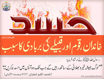 حسد سے سے کیسے بچیں