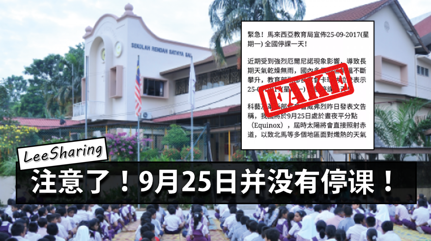 9月25日没有停课！大家不要被假新闻骗了！ - Leesharing