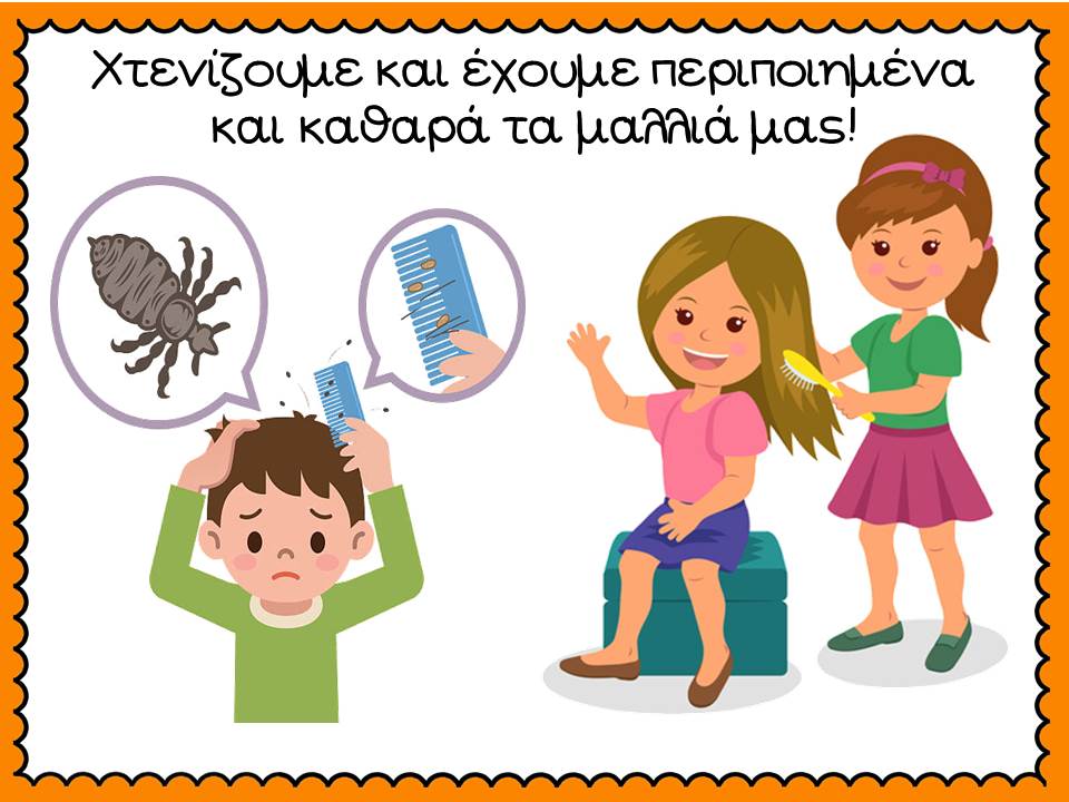1ο Νηπιαγωγείο Ν. Περάμου: ΜΙΚΡΟΒΙΑ - ΚΑΘΑΡΙΟΤΗΤΑ