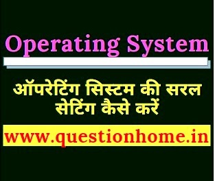 Operating System Simple Setting in Hindi || ऑपरेटिंग सिस्टम की सरल ...