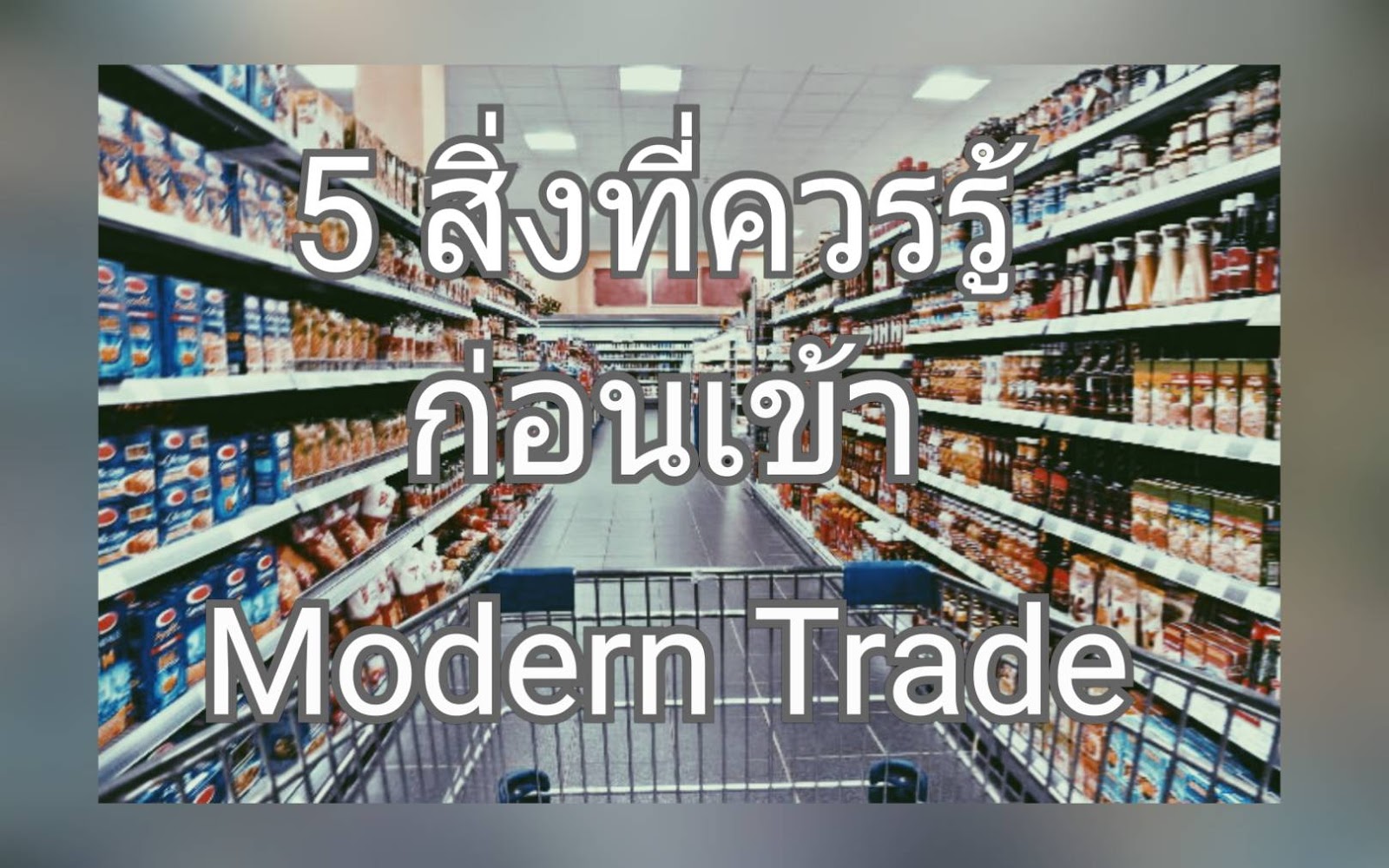 5 สิ่งที่ควรรู้ก่อนเข้า Modern Trade