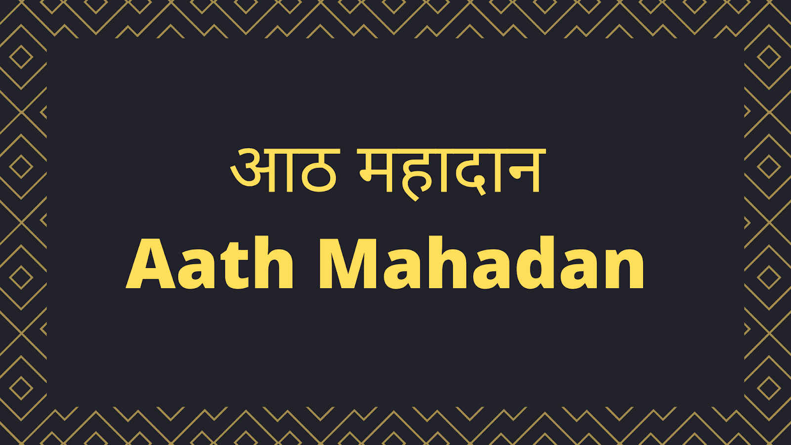 आठ महादान | Aath Mahadan