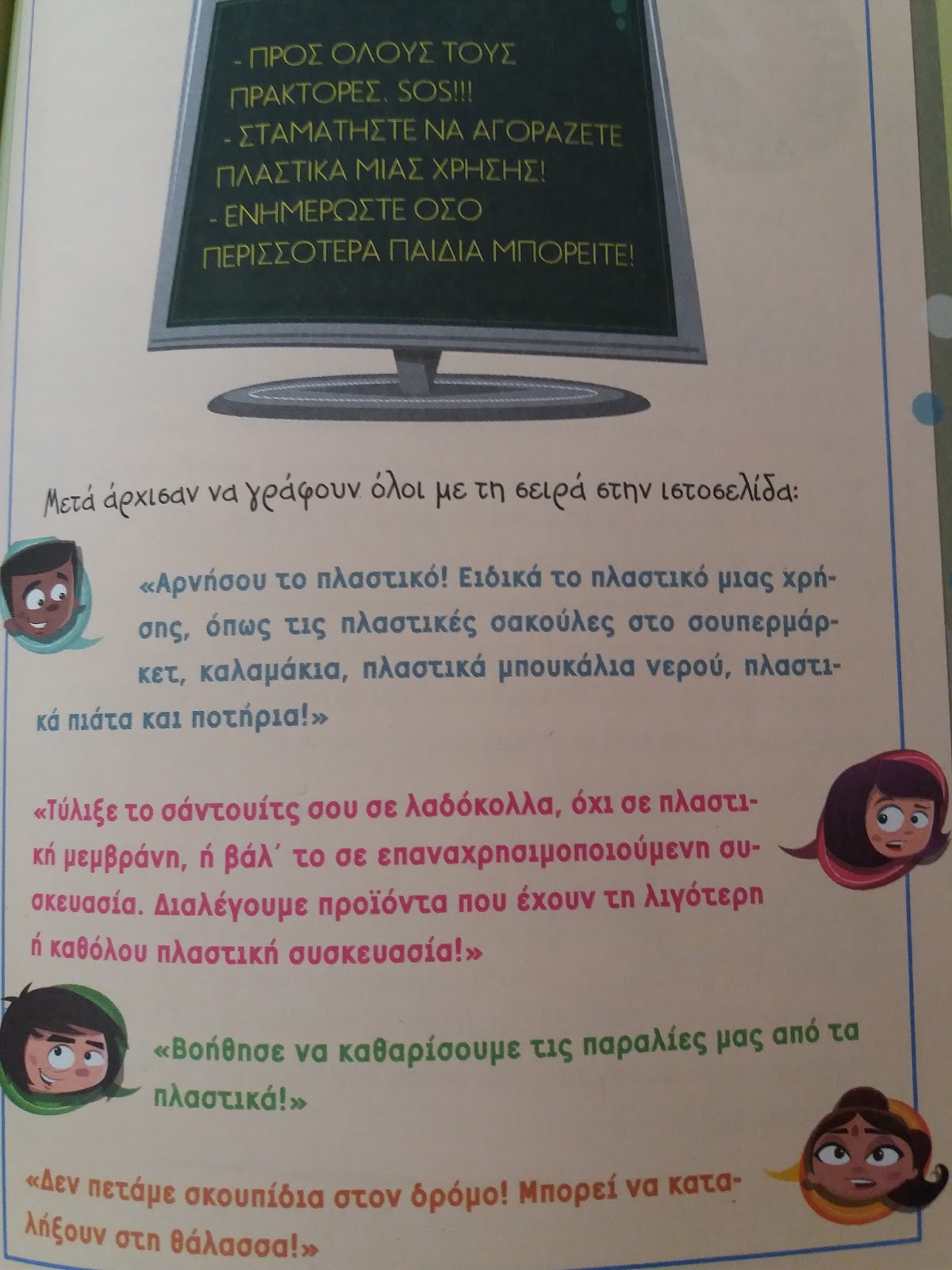 Happy Learning Seeds: Διαβάσαμε το ... Πράκτορες του Πλανήτη, της ...
