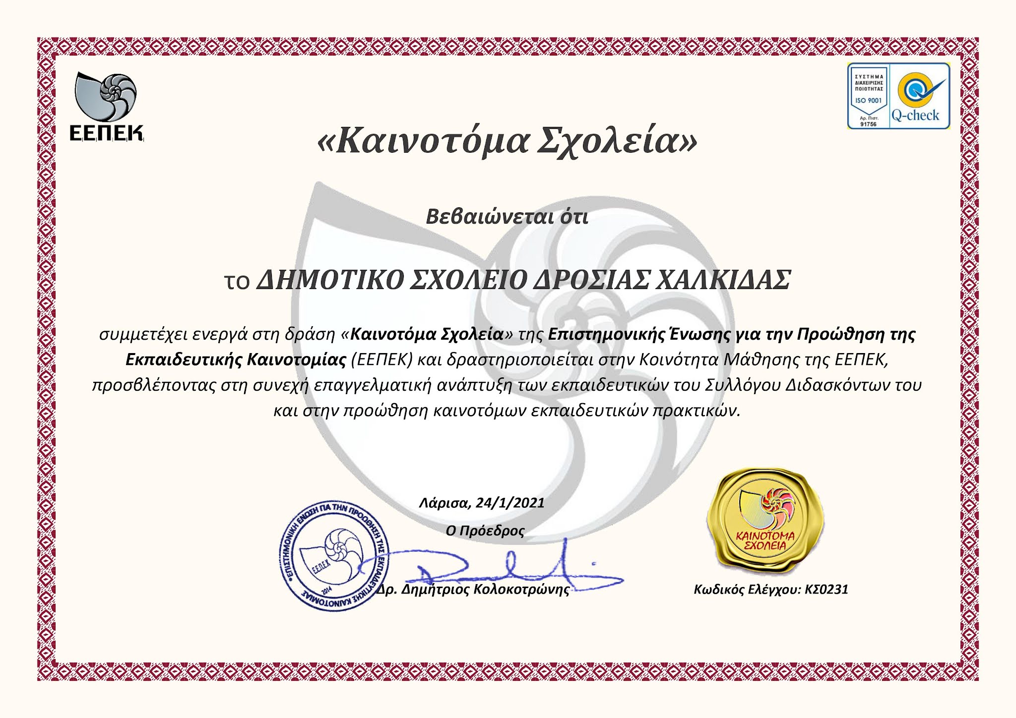 ΔΗΜΟΤΙΚΟ ΣΧΟΛΕΙΟ ΔΡΟΣΙΑΣ ΧΑΛΚΙΔΑΣ