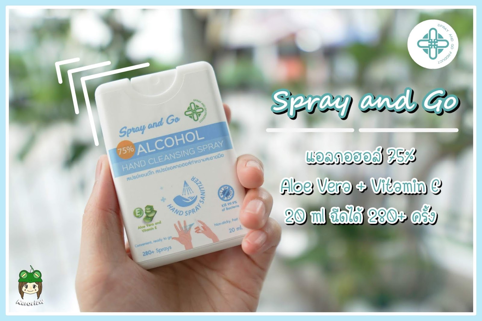 Review :: Spray and Go สเปรย์แอลกอฮอล์พกพาง่าย แห้งเองไม่ต้องล้างออก
