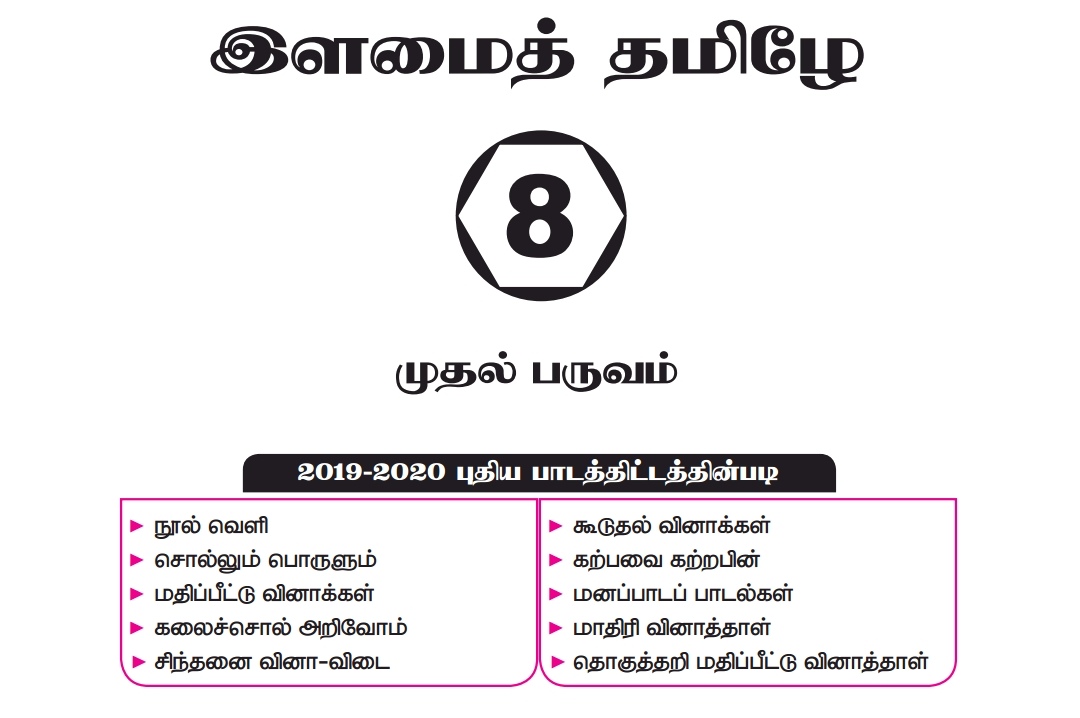 8th Std - Tamil New Syllabus - Term 1 - Complete Guide ( Download pdf ...