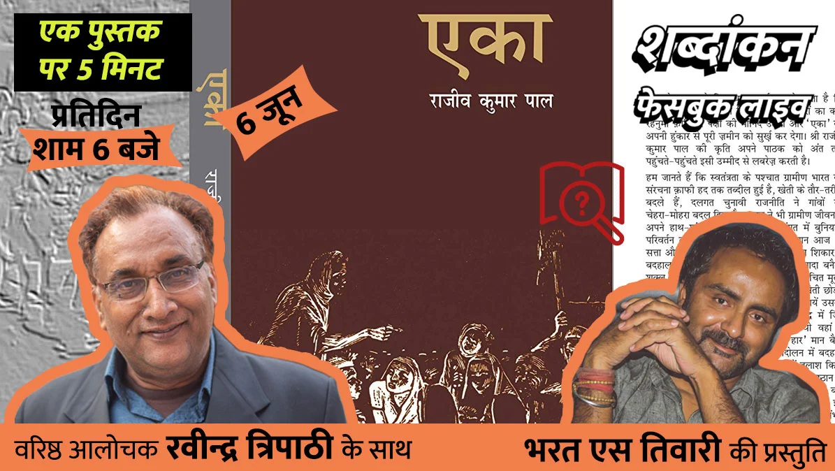 Book Review: “एका” राजीव कुमार पाल की पुस्तक