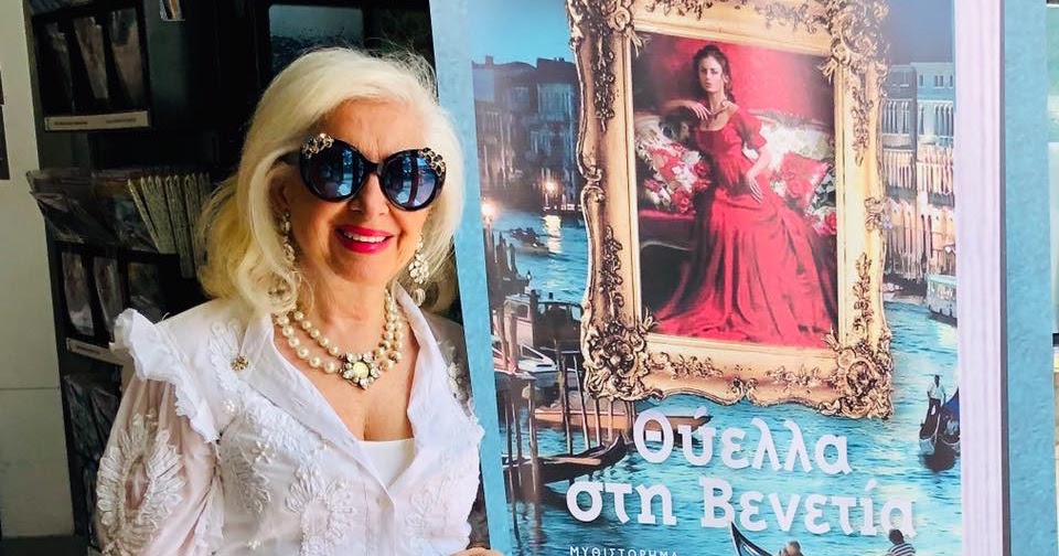 ΣΥΝΕΝΤΕΥΞΗ ΜΕ ΤΗ ΣΥΓΓΡΑΦΕΑ κ. Βενετία Πιτσιλαδή- Wanda Chuard για το ...