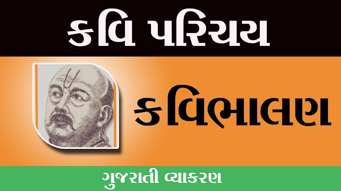 kavi Bhalan | કવિ ભાલણ નો ટુંકો કવિ પરિચય