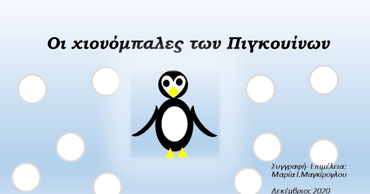 Νηπιαγωγείο: Παραμύθι: Οι χιονόμπαλες των Πιγκουίνων