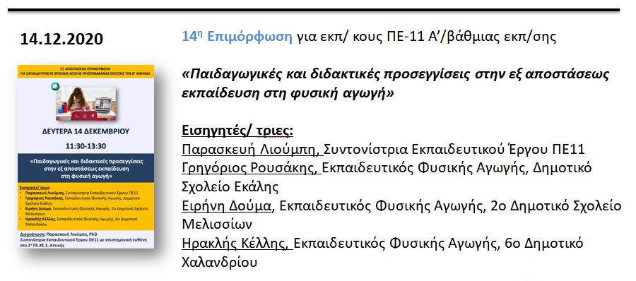 ΣΥΜΒΟΥΛΟΣ ΕΚΠΑΙΔΕΥΣΗΣ Φ.Α. Α' ΑΘΗΝΑΣ: ΕΠΙΜΟΡΦΩΣΕΙΣ ΓΙΑ Κ.Φ.Α ...