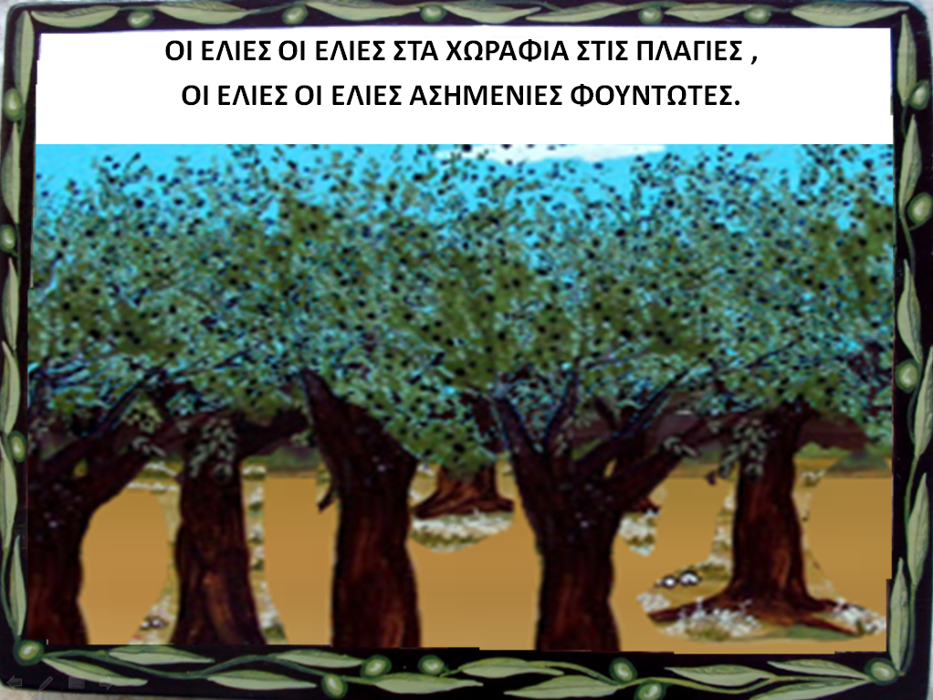 Δημιουργίες από καρδιάς...: Η ΕΛΙΑ -Το λιομάζεμα