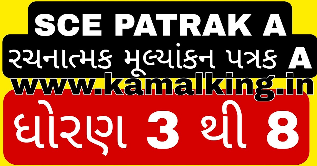 STD 3 TO 8 Rachnatmak Mulyankan Patrak SCE PATRAK || રચનાત્મક મૂલ્યાંકન ...