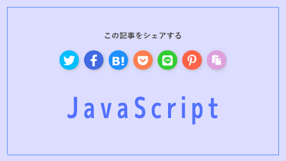 オリジナル SNS シェアボタン 【JavaScript 版】(2021/05/14: コードをアップデートしました) | ふじろじっく