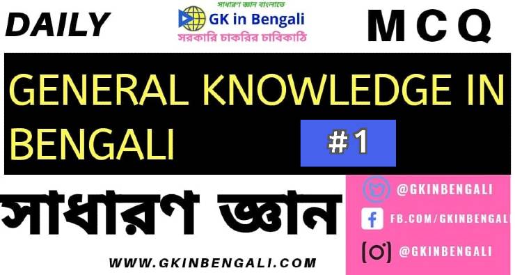 GK In Bengali gk-in-bengali