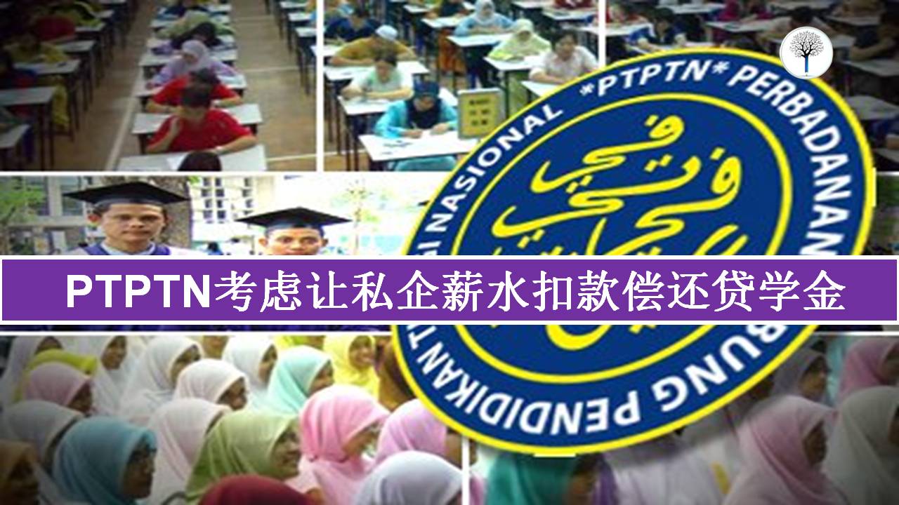 PTPTN考虑让私企薪水扣款偿还贷学金 - Leesharing