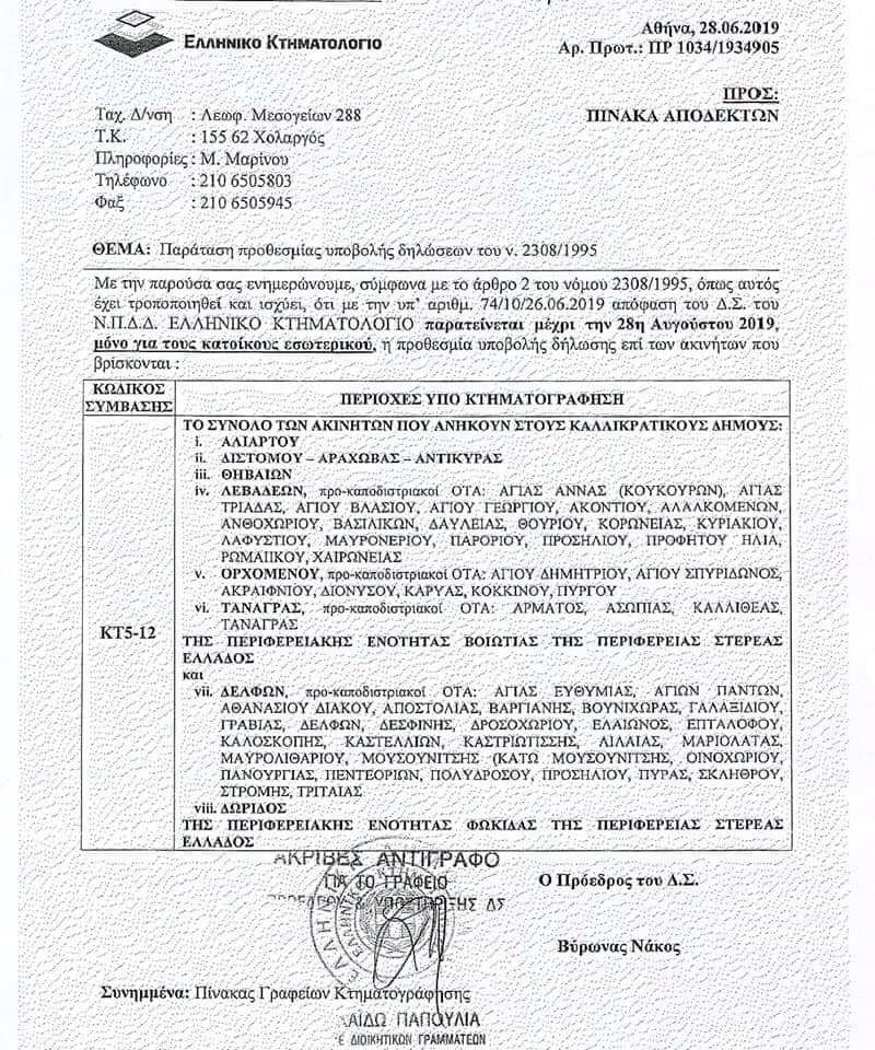 ΕΠΙΚΟΥΡΟΣ ΙΤΕΑΣ: ΚΤΗΜΑΤΟΛΟΓΙΟ : Η ΠΑΡΑΤΑΣΗ ΠΡΟΘΕΣΜΙΑΣ ΥΠΟΒΟΛΗΣ ΔΗΛΩΣΕΩΣ ...