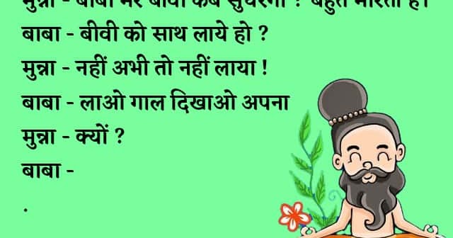 बाबा और साधु पर मजेदार चुटकुले | Funny jokes on Baba & Sadhu