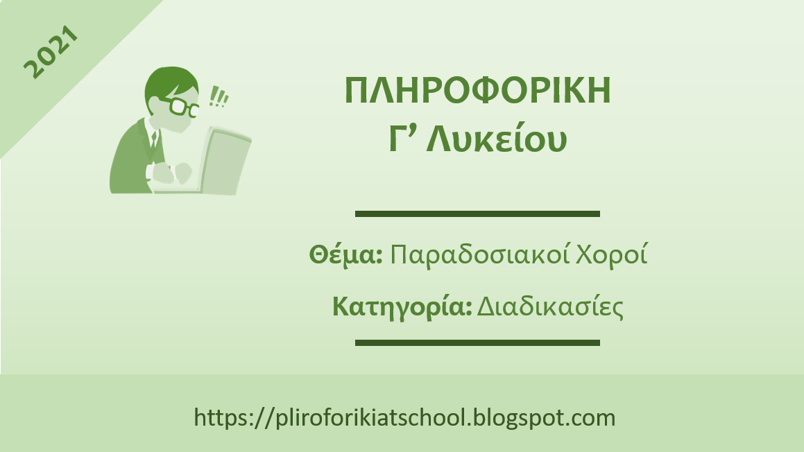 Πληροφορική Γ' Λυκείου: Επαναληπτική Άσκηση #8 (2021)
