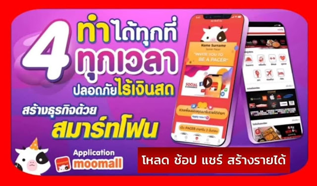 Moomall-App ช้อป แชร์ รวย ง่ายๆ สร้างรายได้ไร้ขีดจำกัด.