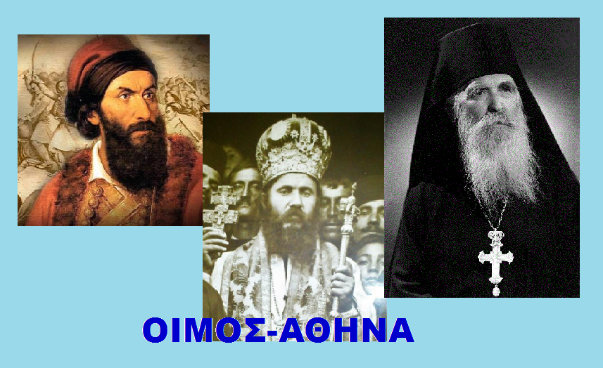 Οίμος-Αθήνα: ΑΛΛΟ ΤΑ ΤΙΜΗΜΕΝΑ ΡΑΣΑ ΚΙ ΑΛΛΟ ΤΑ...ΑΔΕΙΑ ΡΑΣΑ!!!