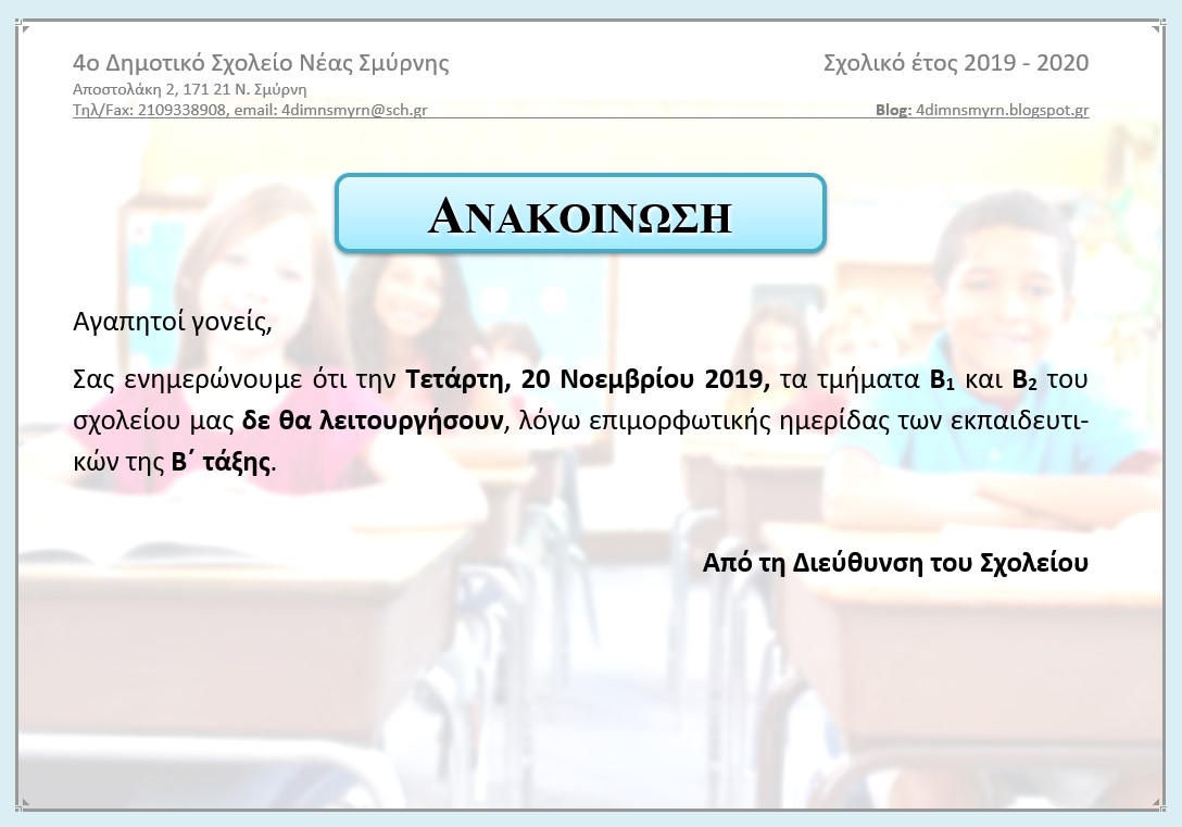4ο Δημοτικό Σχολείο Νέας Σμύρνης: ΑΝΑΚΟΙΝΩΣΗ ΓΙΑ ΤΗ Β' ΤΑΞΗ