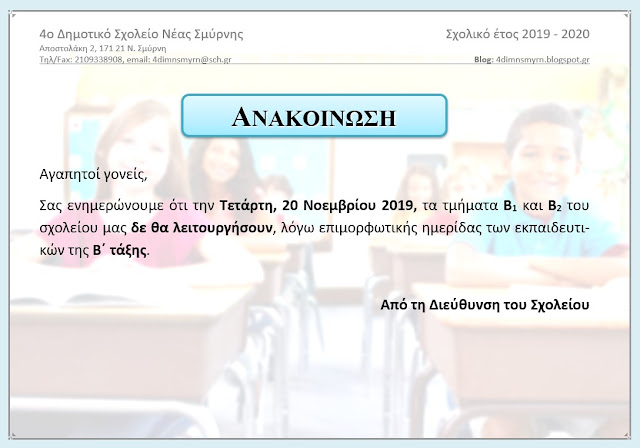 4ο Δημοτικό Σχολείο Νέας Σμύρνης: ΑΝΑΚΟΙΝΩΣΗ ΓΙΑ ΤΗ Β' ΤΑΞΗ