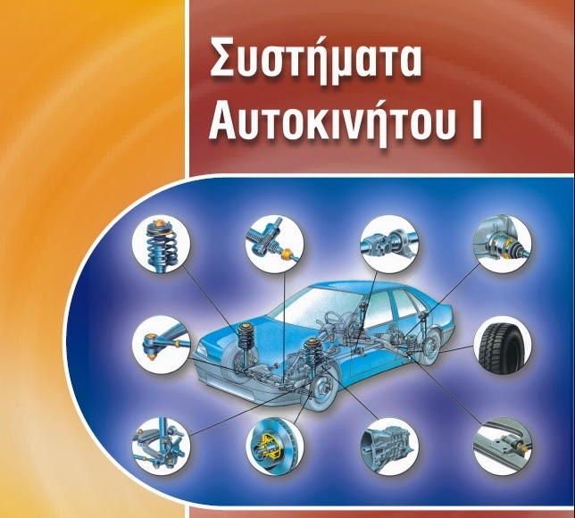 12ο ΕΠΑ.Λ ΘΕΣΣΑΛΟΝΙΚΗΣ: ΕΞΕΤΑΣΤΕΑ ΥΛΗ ΤΕΧΝΟΛΟΓΙΑ ΣΥΣΤΗΜΑΤΩΝ ΟΧΗΜΑΤΩΝ