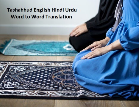 Tashahhud Translation Roman English Hindi Urdu Tarjuma