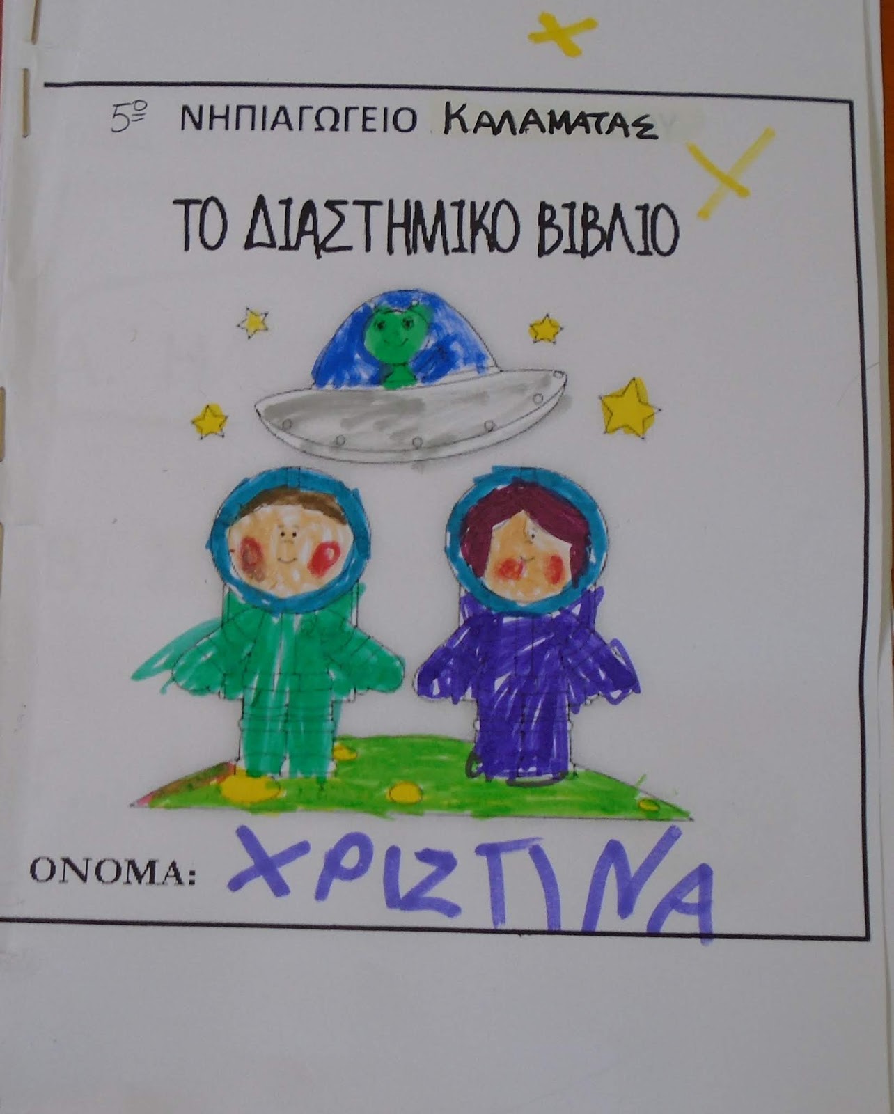 5 ΝΗΠΙΑΓΩΓΕΙΟ ΚΑΛΑΜΑΤΑΣ : ΤΟ ΒΙΒΛΙΟ ΤΩΝ ΠΛΑΝΗΤΩΝ
