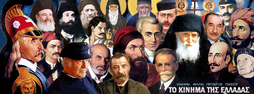 Το ΚΙΝΗΜΑ της ΕΛΛΑΔΑΣ: ΟΛΟΙ ΜΑΖΙ! ΟΛΟΙ ΦΙΛΟΙ! ΟΛΟΙ ΕΝΩΜΕΝΟΙ! ΟΛΟΙ ΓΙΑ ...