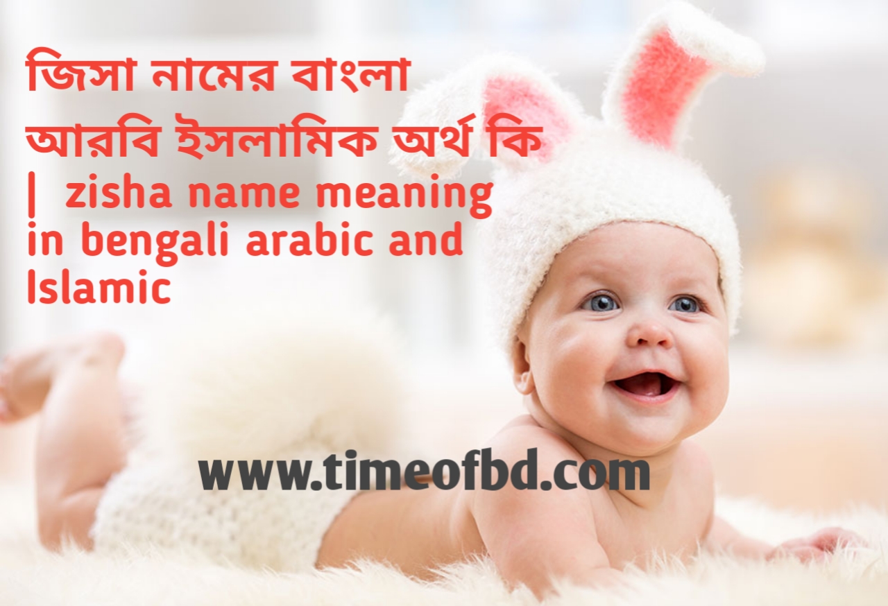 Zisha Name Meaning In Bengali zisha-name-meaning-in-bengali