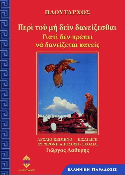 * ΗΛΙΟΔΡΟΜΙΟN *: ΠΛΟΥΤΑΡΧΟΣ - ΠΕΡΙ ΤΟΥ ΜΗ ΔΕΙΝ ΔΑΝΕΙΖΕΣΘΑΙ