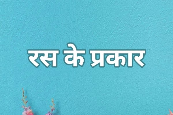 रस कितने प्रकार के होते हैं - ras ke prakar - REXGIN IN HINDI