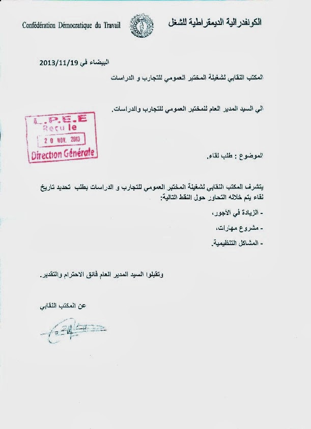 المختبر العمومي للتجارب و الدراسات - طلب لقاء | النقابة الوطنية لقطاعات ...